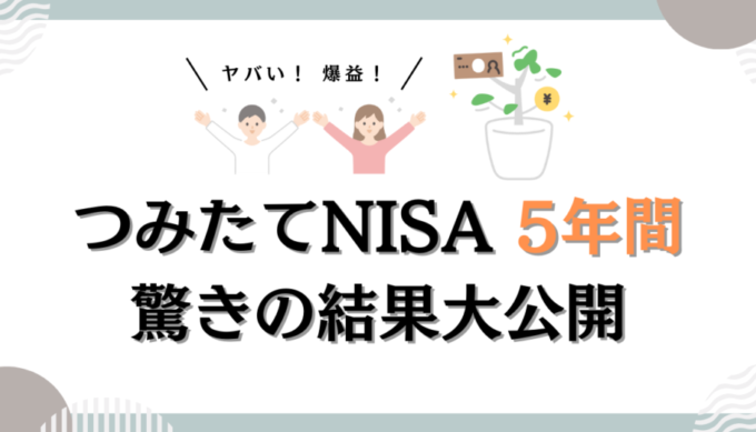 【驚きの結果!!】つみたてNISAを5年間やってみた運用成績公開 | サラリーマンな暮らし