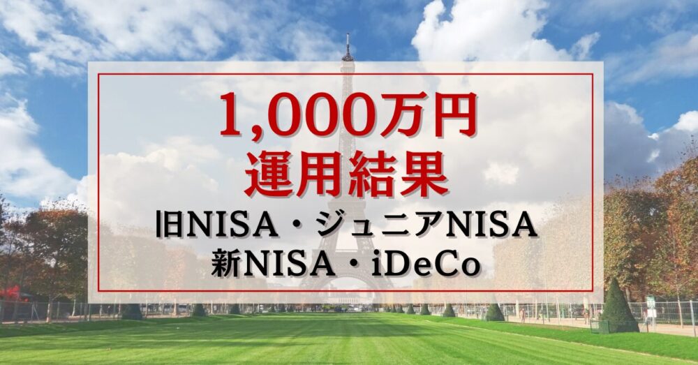 【新旧NISA・ジュニアNISA・イデコ】1,000万円インデックス運用成績【30代サラリーマン】 | サラリーマンな暮らし